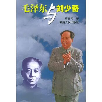 正版图书 毛泽东与刘少奇 唐振南 湖南人民出版社 9787543818187