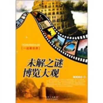 未解之谜博览大观
