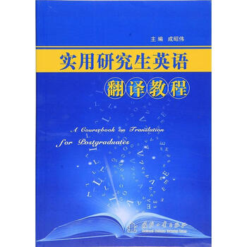 RT正版 实用研究生英语翻译教程9787118106381 成昭伟　国防工业出版社外语学习现货速发