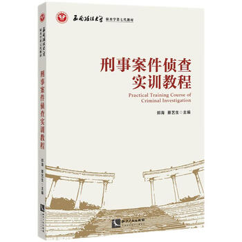 文件检验 刑事案件侦查实训教程