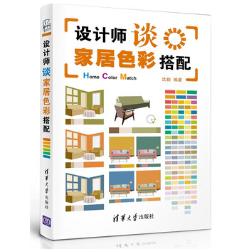 设计师谈家居色彩搭配【正版图书】