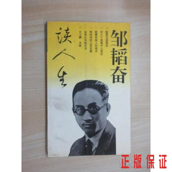 保证正版  可开发票！！邹韬奋谈人生