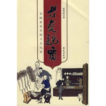 老耄说贾-京城老商号练习生纪实