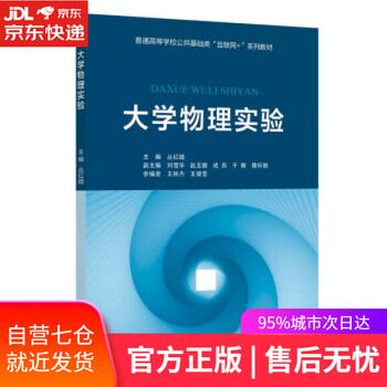【正版图书】大学物理实验 丛红璐 著 北京交通大学出版社 9787512146815