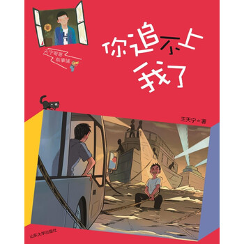 你追不上我了/天宁哥哥故事铺