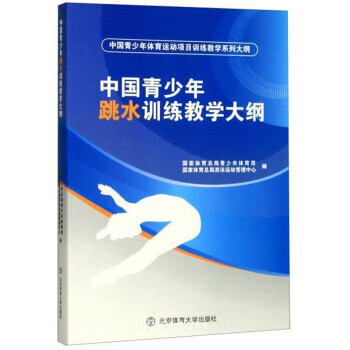 正版中国青少年跳水训练教学大纲运动健身水上运动