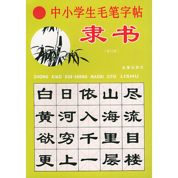 中小学生毛笔字帖（隶书修订版） 靳一石辑