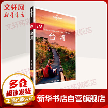 IN台湾 第2版 孤独星球Lonely Planet旅行指南系列
