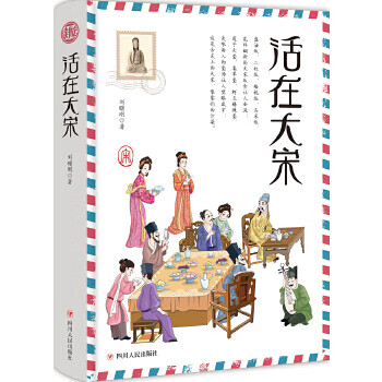 活在大宋 读书会 刘曙刚 四川人民出版社