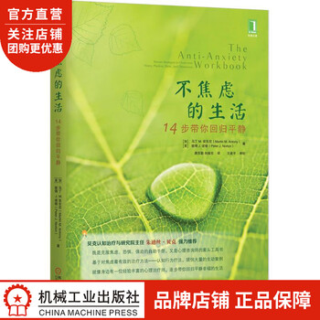 正版 不焦虑的生活:14步带你回归平静[图书](加)马丁 M.安东尼(M3770613