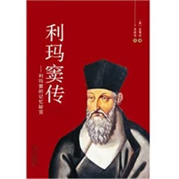 利玛窦传—利玛窦的记忆秘宫【正版图书】
