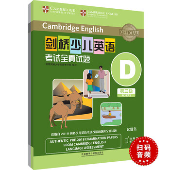 剑桥少儿英语考试全真试题第三级D（附扫码音频）剑少YLE Flyers题库真题+考试说明+参考答案