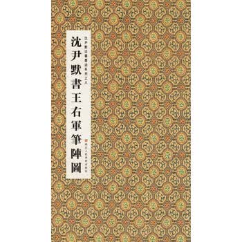 沈尹默书王右军笔阵图