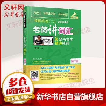 考研英语(二)老蒋讲词汇 词群串记版 第7版 2021