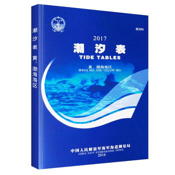 潮汐表 2016 黄、渤海海区  9787548511601 中国航海图书出版社