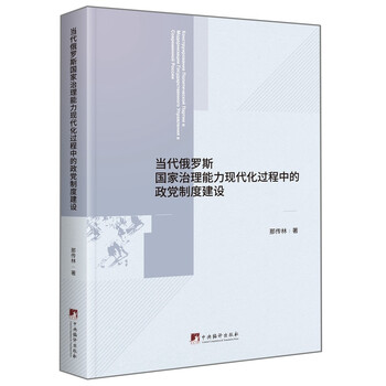 正版 当代俄罗斯国家治理能力现代化过程中的政~~度建设9787511739636