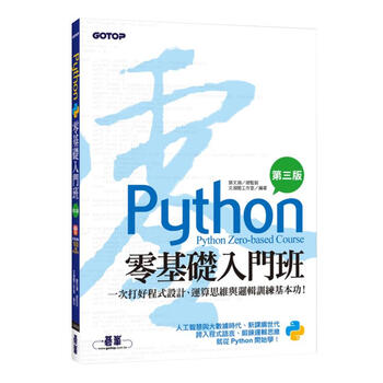 台版 Python零基础入门班 第三版 一次打好程序设计运算思维与逻辑训练基本功 碁峰 计算