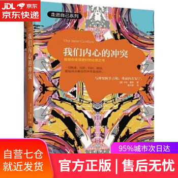 【正版图书】我们内心的冲突 (美)卡伦·霍妮 北京理工大学出版社
