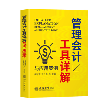 管理会计工具详解与应用案例 魏厚寨 罗胜强