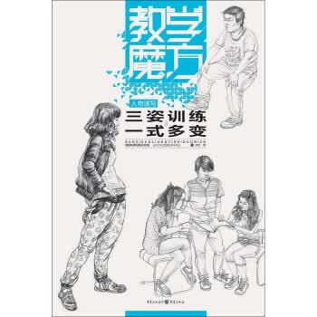 教学魔方:人物速写 三姿训练 一式多变