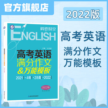 天星教育高考英语满分作文模板2022高考英语满分作文高考作文素材疯狂阅读英语时空高考3500词高