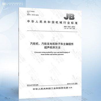 JB/T 1581-2014 汽轮机、汽轮发电机转子和主轴锻件超声检测方法