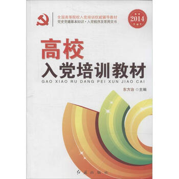 [上新]高校入党培训教材