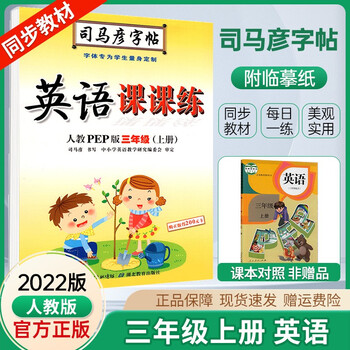 2022新版司马彦英语课课练三年级上册同步人教PEP版小学英语书儿童字帖同步楷书铅笔临摹练字帖