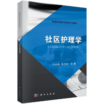社区护理学/刘永兵,胡兰英