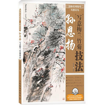 孙恩扬写意梅兰竹菊技法