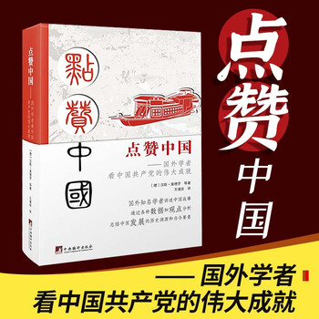 点赞中国  国外学者看中国共产党的伟大成就 中国在经济发展 科技创改革开放 绿色低碳 体制建设