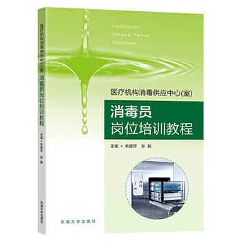 医疗机构消毒供应中心（室）消毒员岗位培训教程