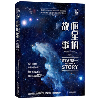 知物·我的di一套天文书 之 恒星的故事