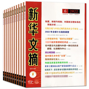【共11本】新华文摘杂志2021年10-15/16/18/21/22/23期打包 大型综合政治社会文艺期刊