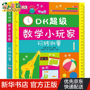 DK超级数学小玩家  玩转测量