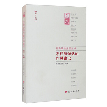 怎样加强党的作风建设（第3版）