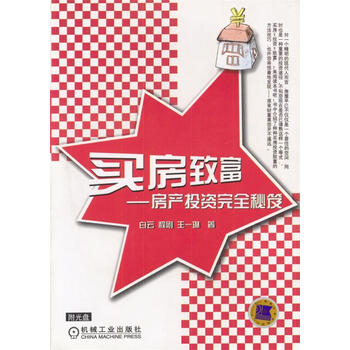 买房致富:房产投资完全秘笈 白云等 著【正版书】