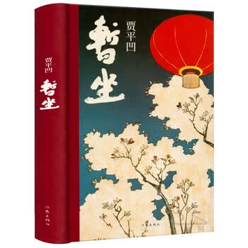 【正版包邮】暂坐 贾平凹长篇小说 原著无删减版 单册