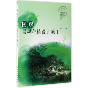 图解景观种植设计施工/风景园林建设丛书