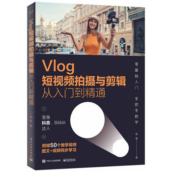 正版 Vlog短视频拍摄与剪辑从入门到精通 赵君 变身抖音快手B站达人零基础入门 赠教学视频 艺术书