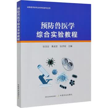 预防兽医学综合实验教程 图书