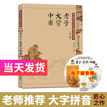 尚雅国学经典书系 老子大学中庸 东南大学出版社（无删减大字注音版）