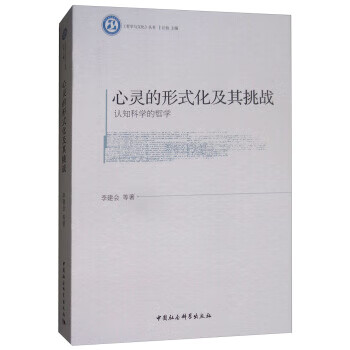 心灵的形式化及其挑战:认知科学的哲学【正版图书】