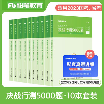 粉笔公考2022版本适用2023国省考决战行测5000题行测题库国考真题公务员考试教材题库吉林河南云南贵州海南福建省考山西辽宁四川湖北福建等省考公务员申论 面试真题 决战行测5000题（全10本套装）