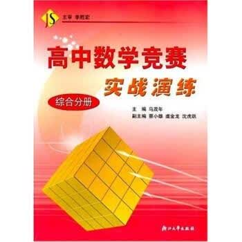 高中数学竞赛实战演练 马茂年 著【正版书】