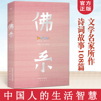  佛系 中国人的生活智慧 胡军军绘图包含历代佛禅文学精选 文学名家所作诗词故事108篇