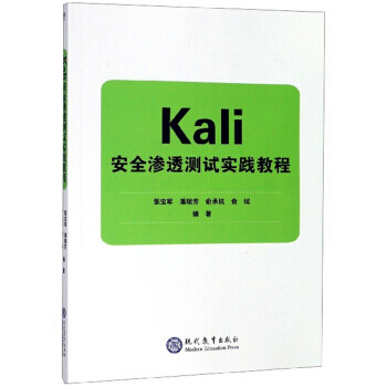 Kali安全渗透测试实践教程