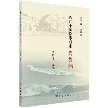 [正版图书] 浙江中医临床名家—肖鲁伟 童培建 科学出版社 9787030621214