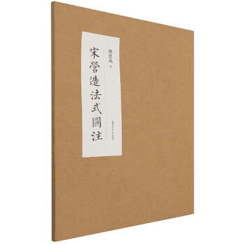 宋营造法式图注