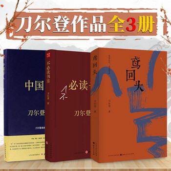 刀尔登作品共3册 不必读书目\/中国好人\/鸢回头 中国历史文化评点随笔集 文化理论 现当代文学作品